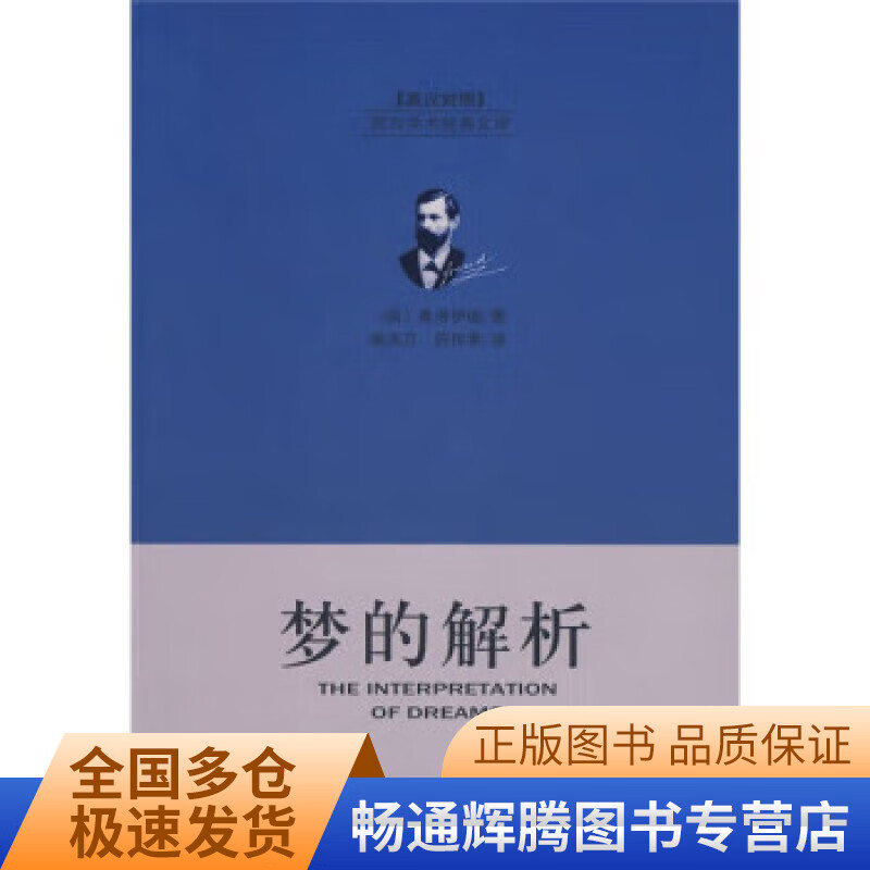梦的解析（英汉对照）【特惠】