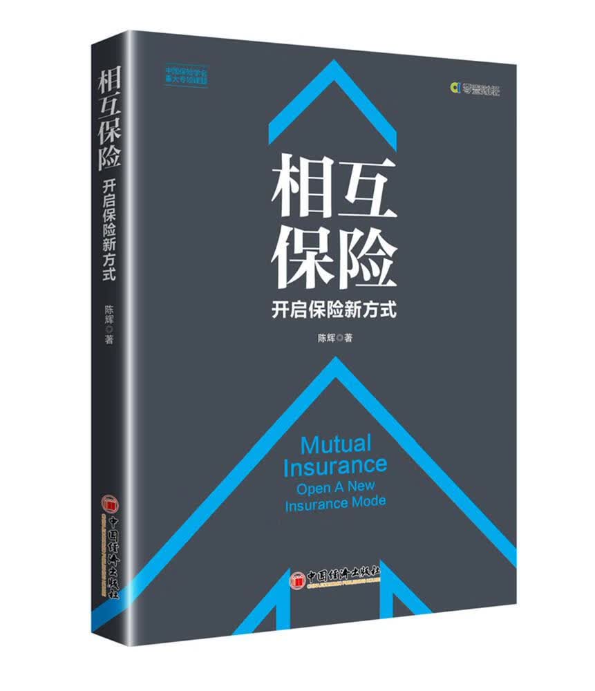 相互保险 开启保险新方式 陈辉 著 9787513647014
