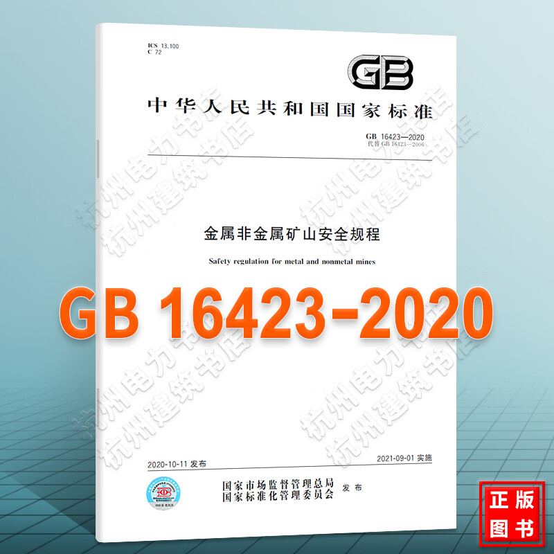 GB 16423-2020 金属非金属矿山安全规程 代替 GB 16423-2006 金