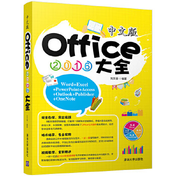 现货:中文版Office 2016大全 刘文香 9787302468110
