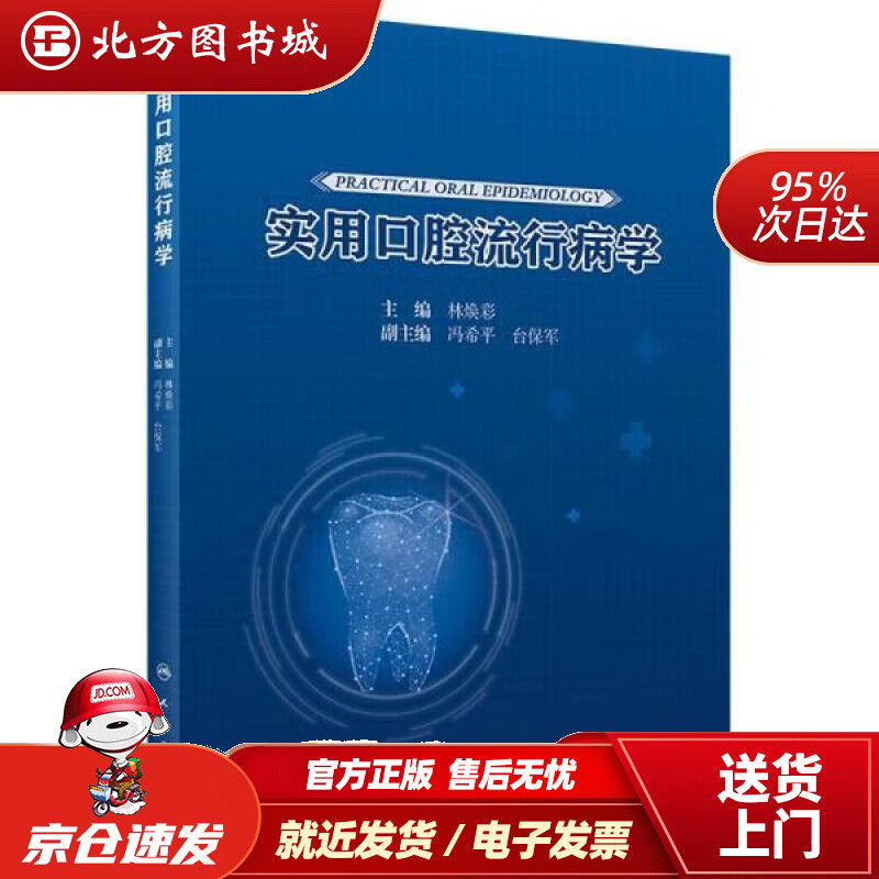 【现货】实用口腔流行病学 林焕彩 9787117338608 人民卫生出版社