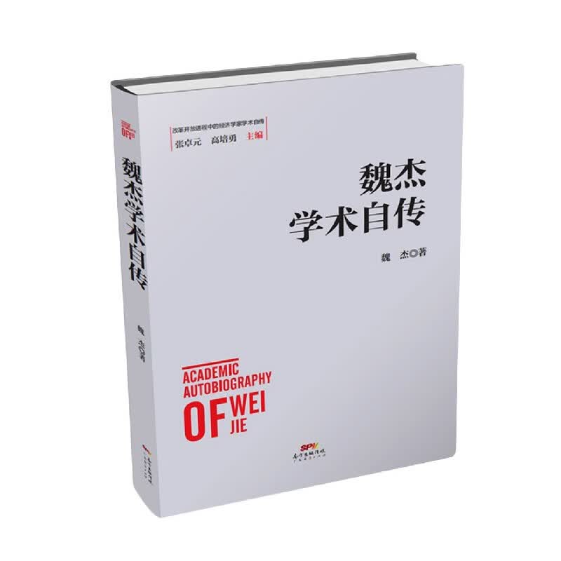 魏杰学术自传(精)/改革开放进程中的经济学家学术自传