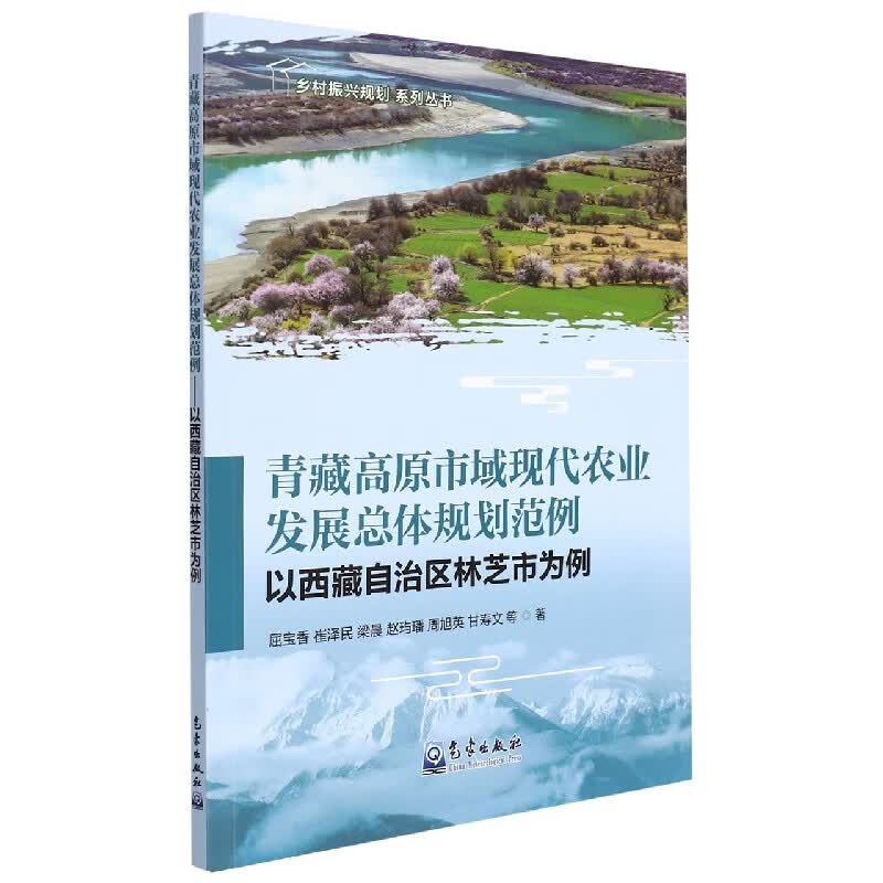 青藏高原市域现代农业发展总体规划范例(以西藏自治区