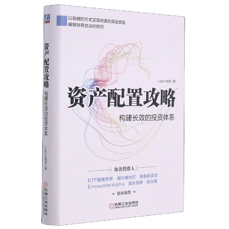 资产配置攻略(构建长效的投资体系)(精)