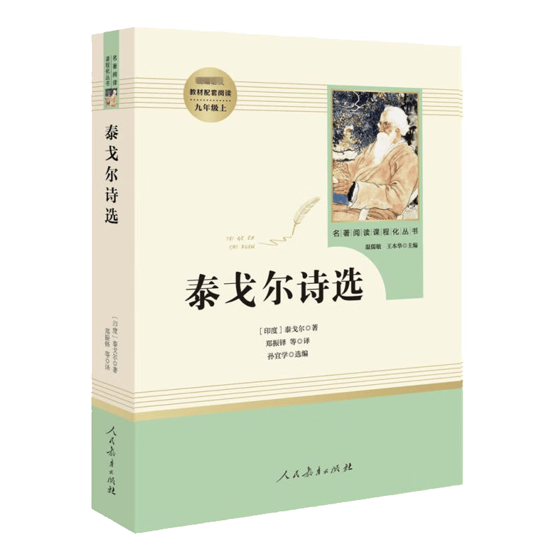 初中九年级名著阅读人教版 水浒传艾青诗选世说新语聊斋志异泰戈尔诗选唐诗三百首儒林外史简爱契诃夫短篇小 泰戈尔诗选（人民教育出版社）