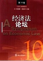 经济法论坛0卷