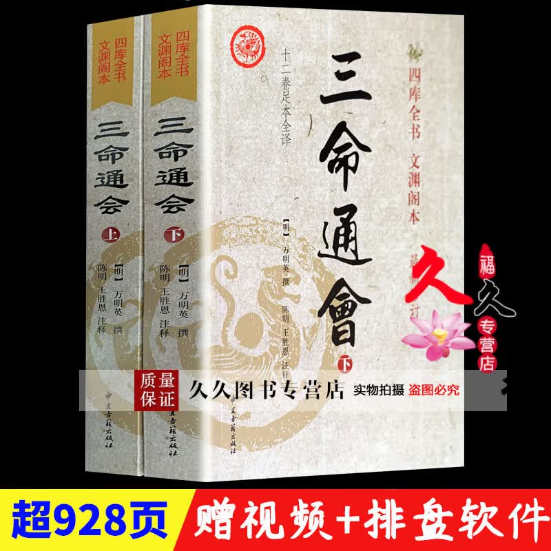 《三命通会》上下册(十二卷足本全译)图解白话注评详解析四柱万民英子渊海子平真诠滴天髓神峰通考