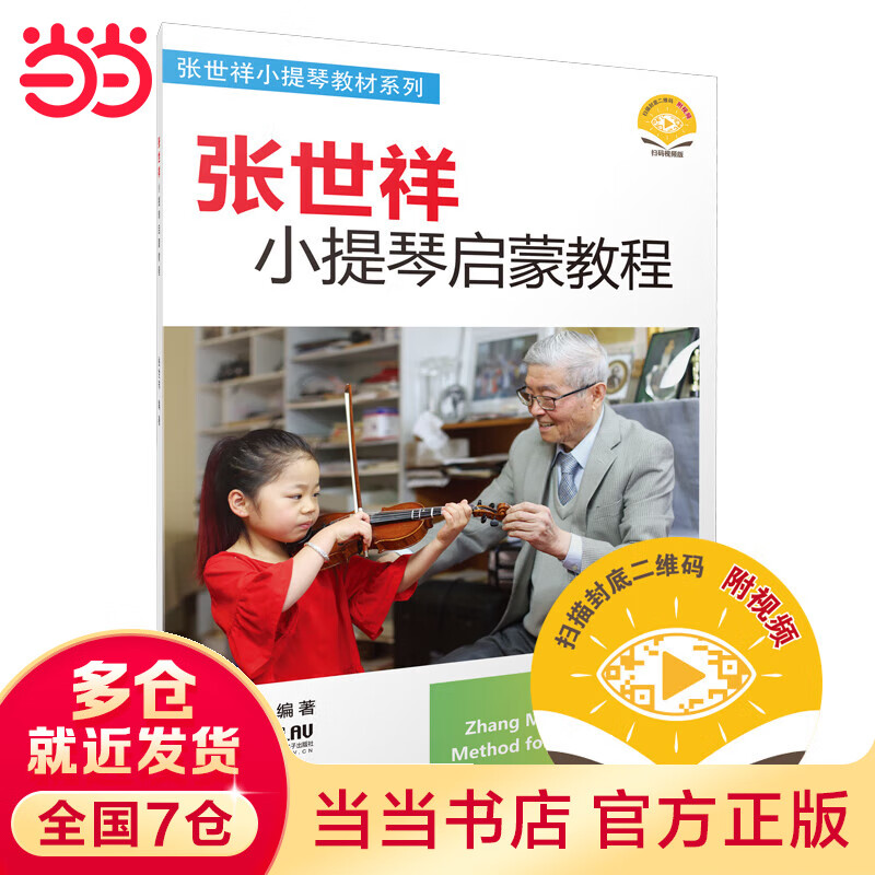 张世祥小提琴启蒙教程1 新版扫码赠送视频 张世祥小提琴教材系列