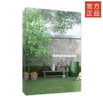 家庭果树栽培入门：轻松收获100种美味水果
