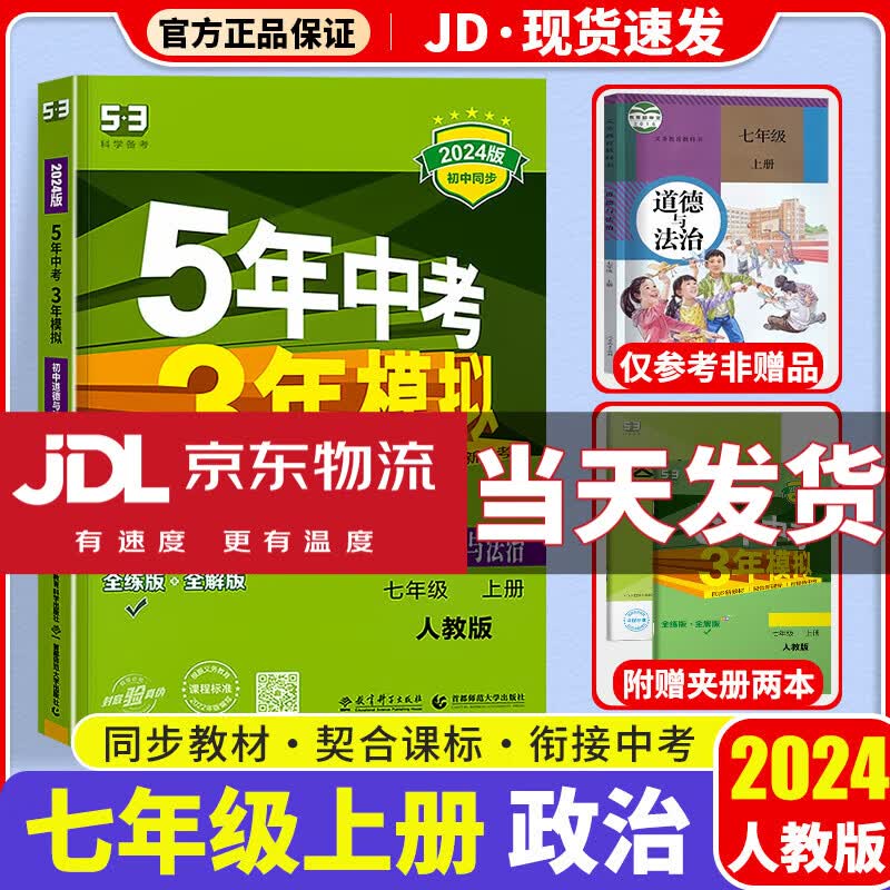 【科目自选】2024新版53天天练七年级上五年中考三年模拟七上五三七年级上人教版5年中考3年模拟初一教材同步试卷练习册 政治练习册 人教版