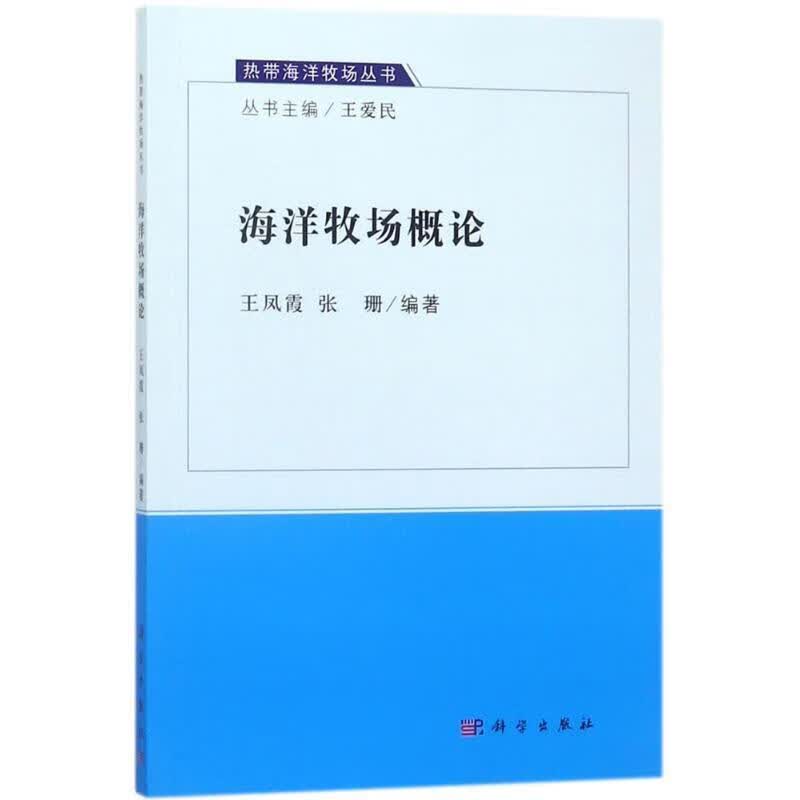 海洋牧场概论【好书，下单速发】