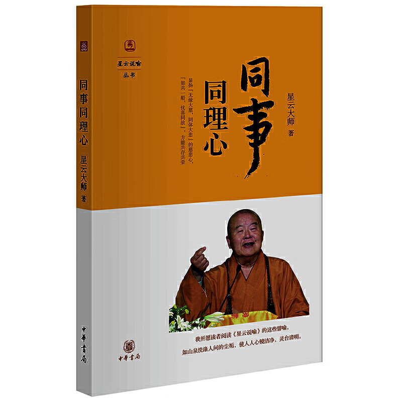 同事同理心（星云说喻）