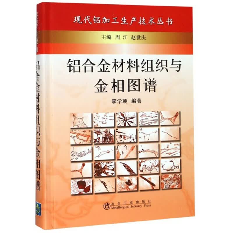 铝合金材料组织与金相图谱（重印） 谱重印