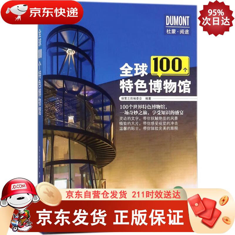 全球100个特色博物馆 北京出版社 9787200133493