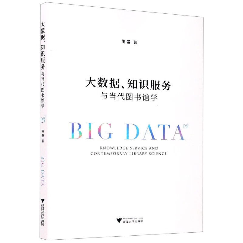 大数据知识服务与当代图书馆学