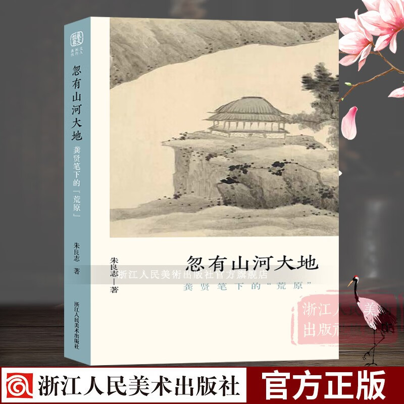 【单本/套书选择】文人画的真性丛书 一枝瘦骨写空山金农黄公望恽寿平 中国历代经典画家画册解析山水画美 文人画的真性忽有山河大地—龚贤