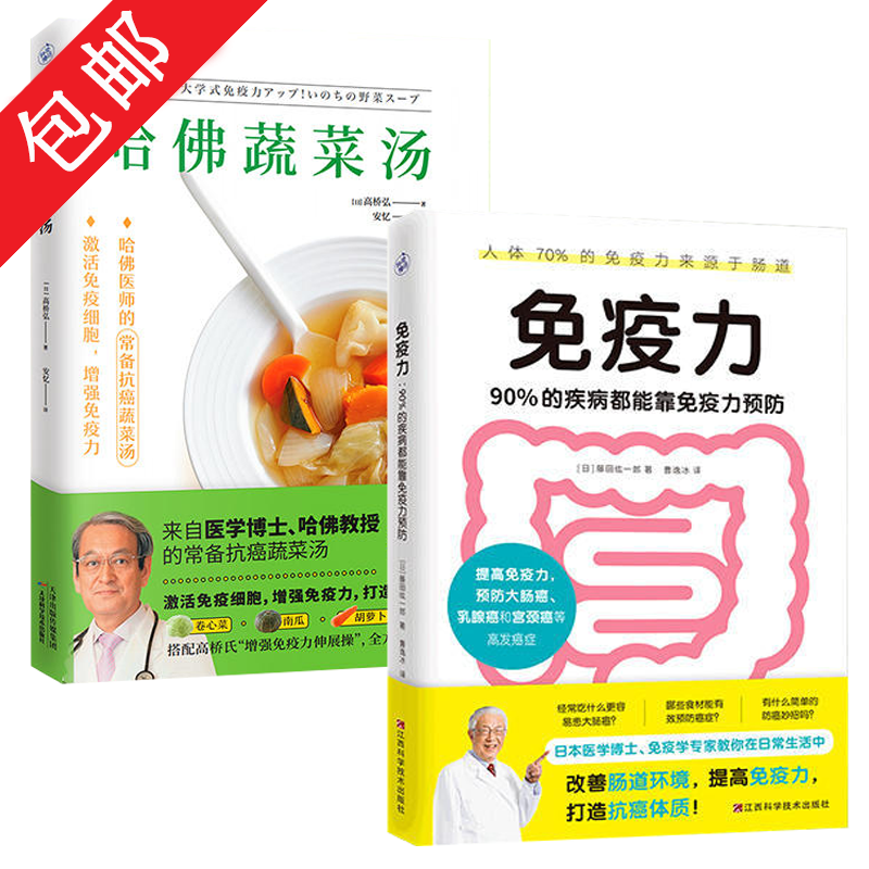 【包邮】哈佛蔬菜汤 惊人的蔬菜汤 免疫力:90%的疾病都能靠免疫力预防 2册 哈佛蔬菜汤+免疫力 定价116