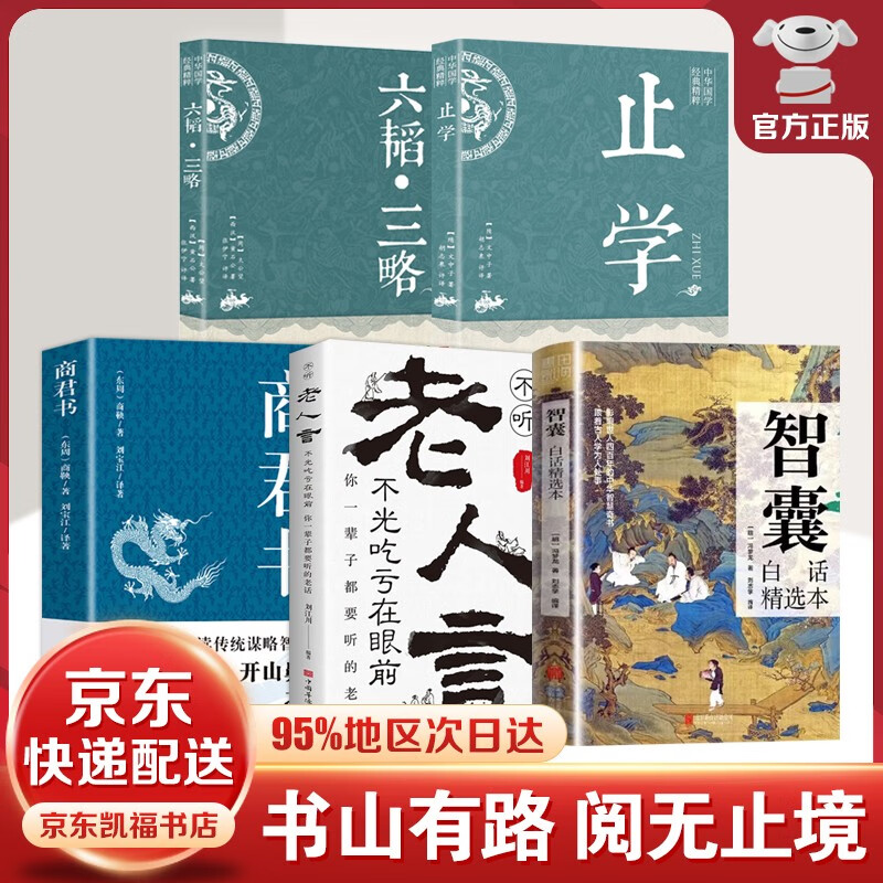 智囊白话精选本商君书文白对照原文译文注释决疑术:如何解决难题 古代智慧谋略全书中华国学经典精粹跟着古人学为人处世中国智慧人生哲学书籍 智囊+商君书+老人言+六韬三略+止学 全5册
