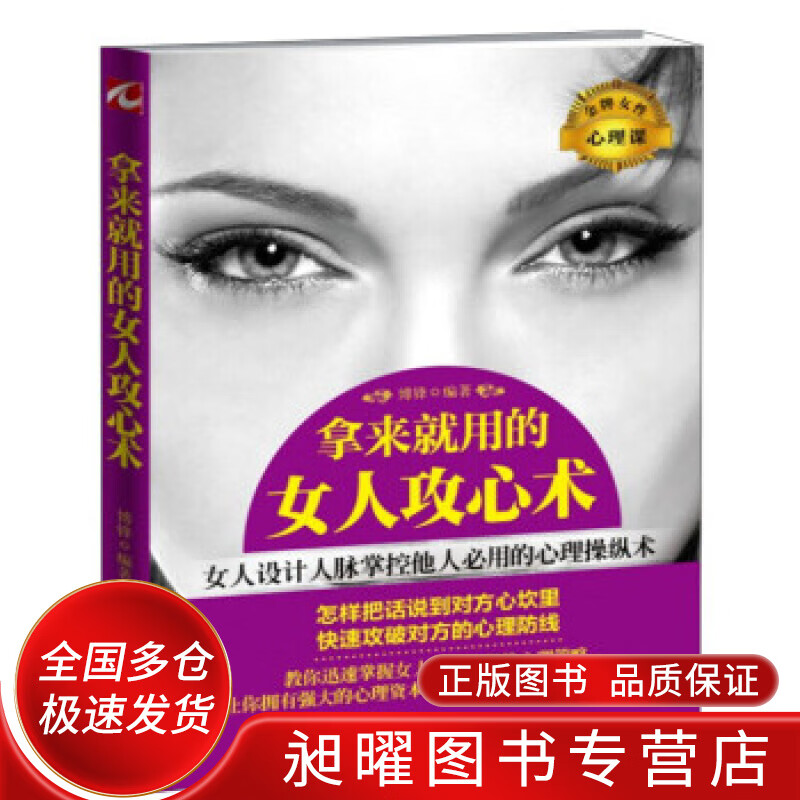 《拿来就用的女人攻心术》金牌女性心理课女人设计人脉掌控他人必用的心理操纵术简单有效拿来就【精选】