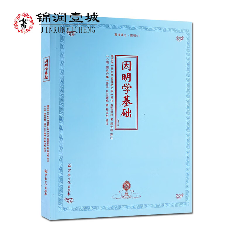 因明学基础 益西 著 释龙相 译注 宗教文化出版社 摄类学 开初学