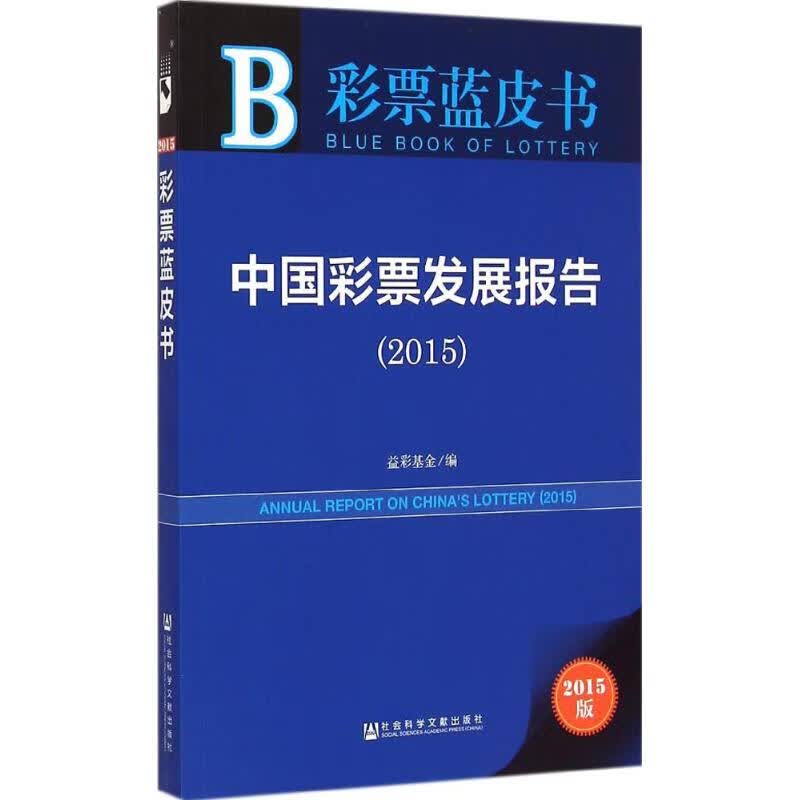 中国彩票发展报告.2015(2015版)
