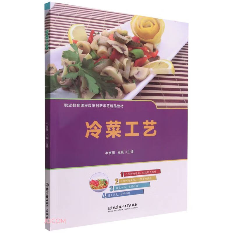 冷菜工艺9787576307368北京理工大学有限责任公司