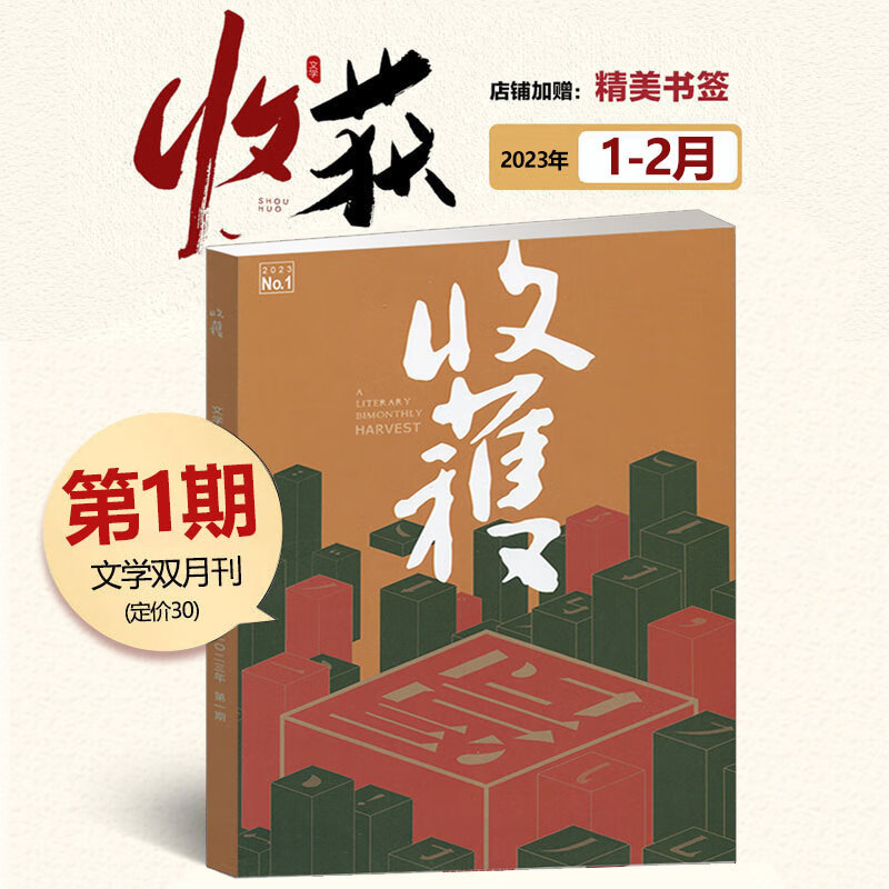 现货 赠书签 收获2023年5-6月 第3期 文摘双月刊 收获2022/2021/2020年第1/2/3/4/5/6期 2023年 1-2月【第1期】