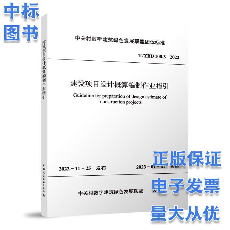T/ZBD 100.3-2022 建设项目设计概算编制作业指引