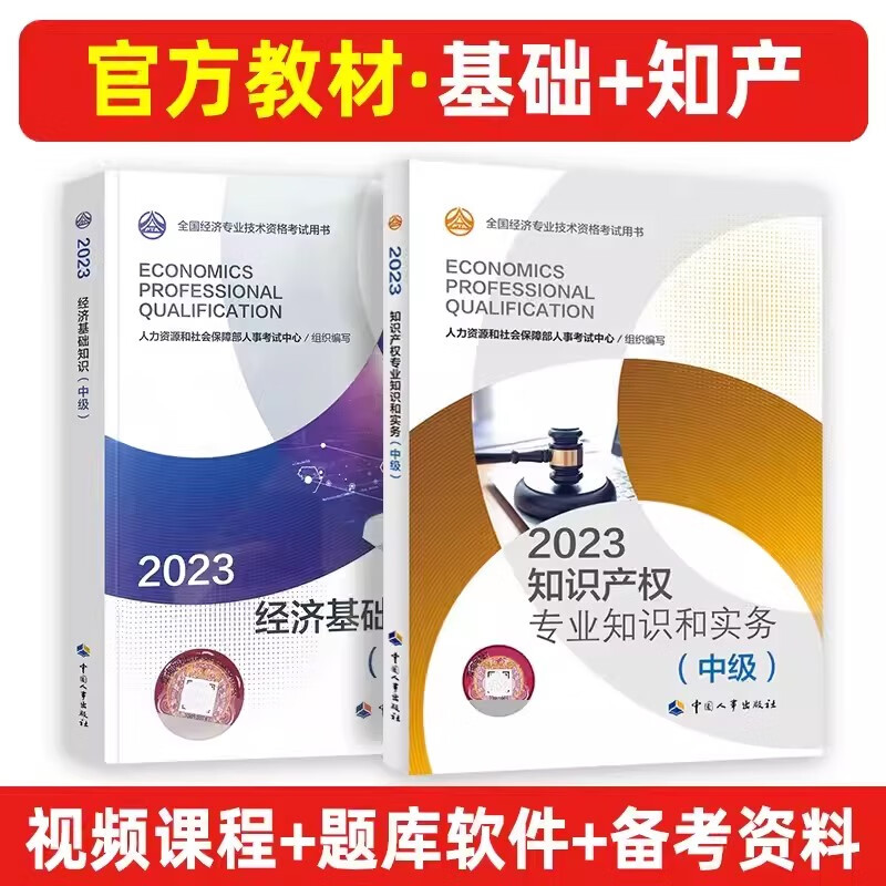备考2023年中级经济师官方教材知识产权专业经济基础产权师知识与实务实物2023全国经济专业技术资格考试用书安徽江西浙江省 官方教材（知识产权+经济基础）