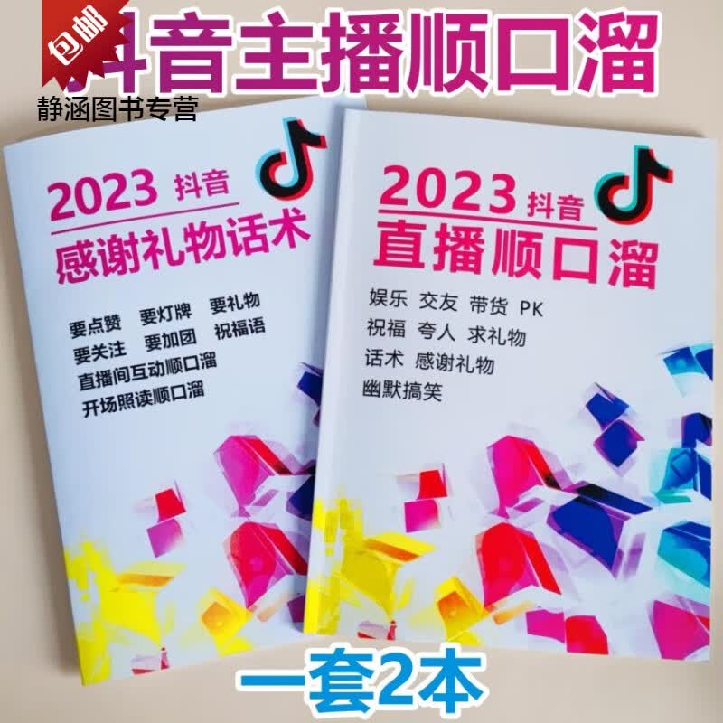 2023娱乐主播直播顺口溜PK练口才照读表达直播带货话术大全书籍