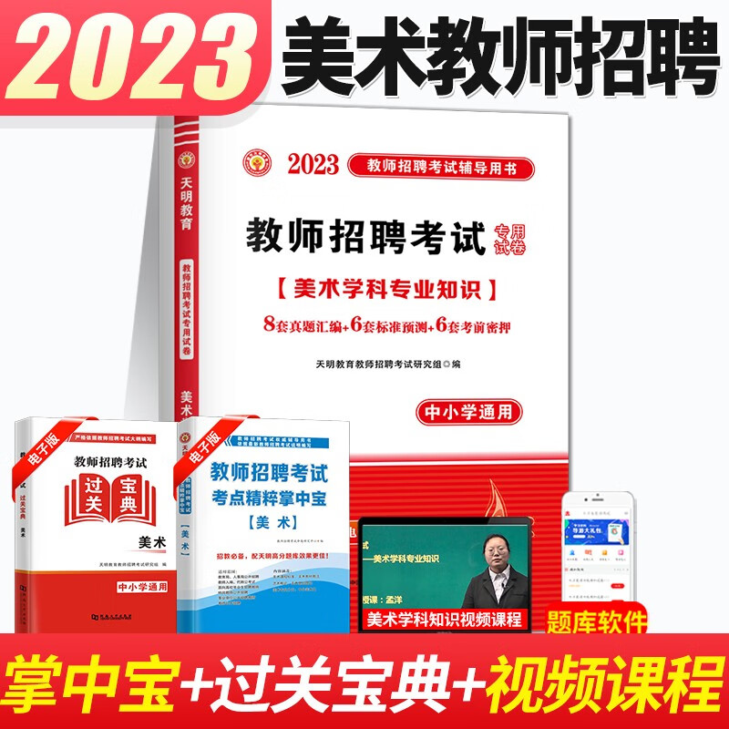 2023中小学语文体育音乐美术教师招聘考试考编用书教材+历年真题试卷学科知识高分题库全3本安徽山东山西江苏湖南陕西广东全国通用 美术·试卷【中小学通用】