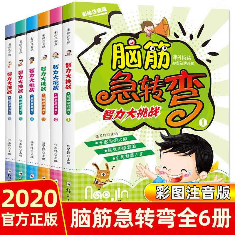 脑筋急转弯全6册 彩绘注音版 儿童脑筋急转弯大全书绘本猜谜语的书漫画书儿童谜语故事书