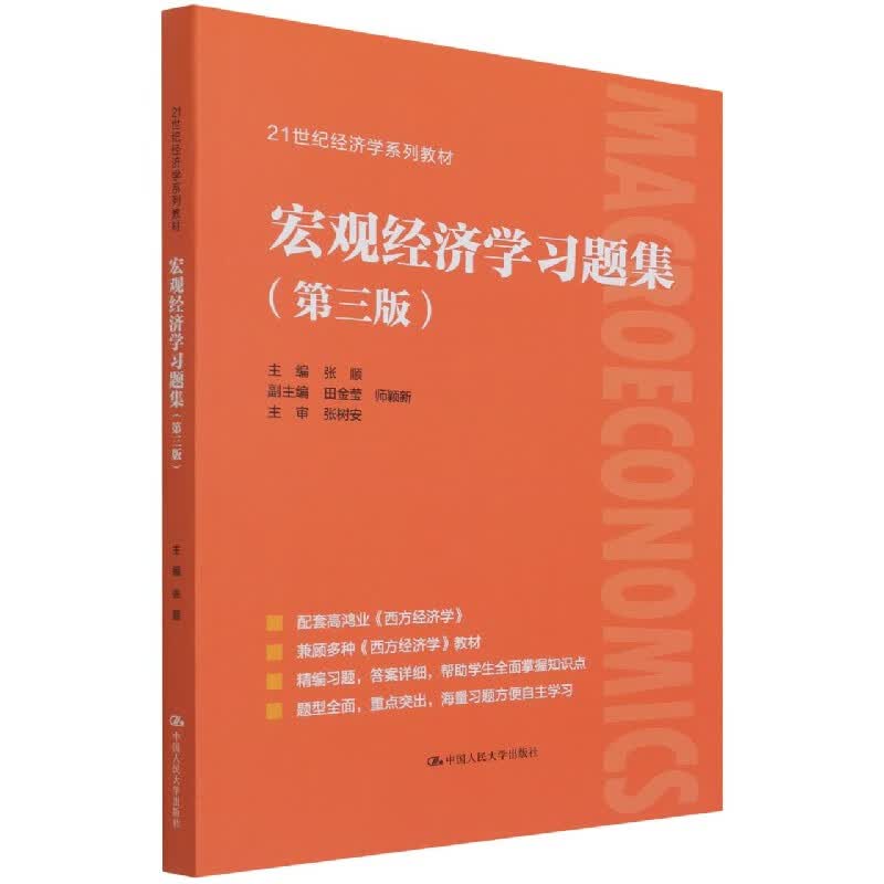 宏观经济学习题集(第3版21世纪经济学系列教材)