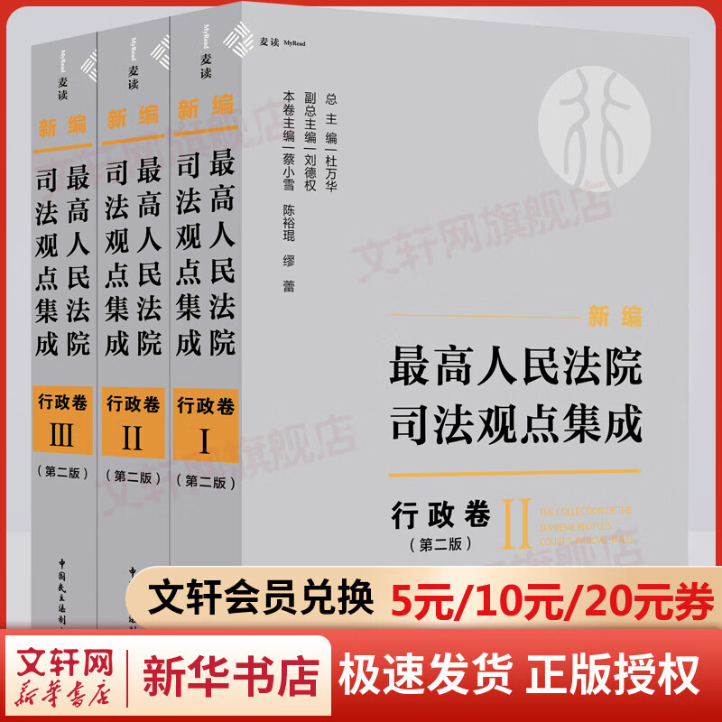 新编最高人民法院司法观点集成 行政卷(第2版)(1-3) 图书