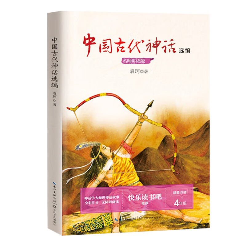 中国古代神话选编 四年级上册小学语文教科书“快乐读书吧”指定阅读
