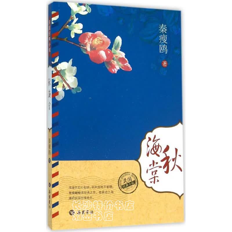 民国 秋海棠 泰瘦鸥 著 岳麓书社