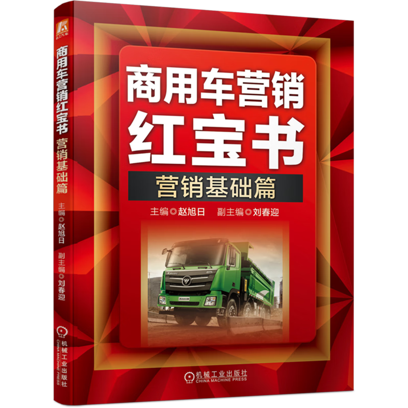 商用车营销红宝书(营销基础篇)