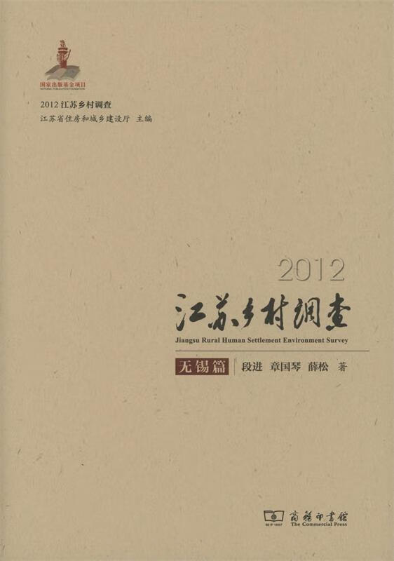 2012江苏乡村调查—无锡篇