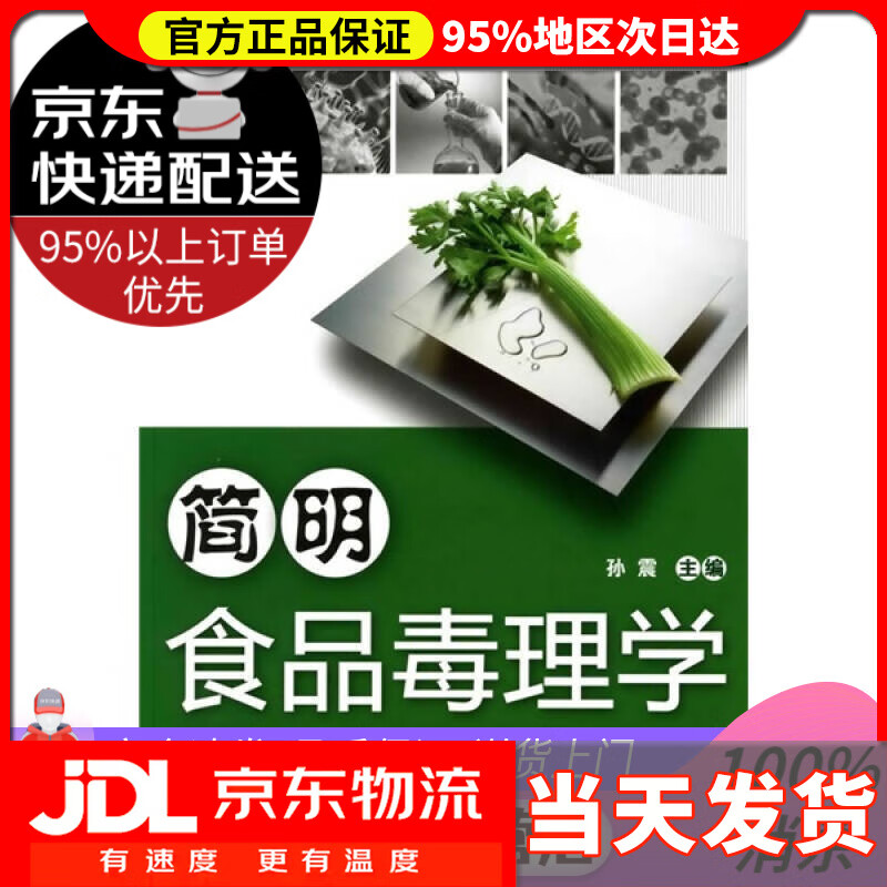简明食品毒理学