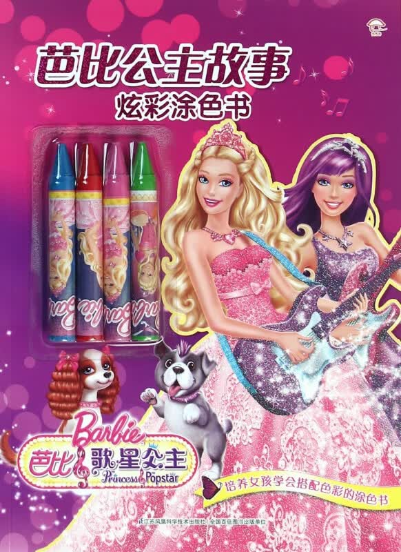 芭比歌星公主/芭比公主故事炫彩涂色书