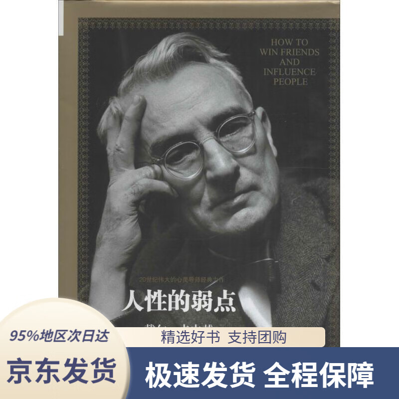 【 京东配送 支持团购】人性的弱点20世纪伟大的心灵导师经典力作中信出版社[美]戴尔·卡内基（DaleCarneg