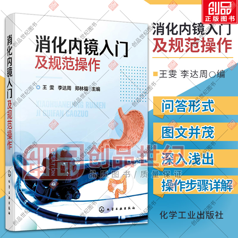 消化内镜入门及规范操作 王雯 李达周 消化内镜胃镜和肠镜基础知识书籍 消化内镜初学者的入门书籍