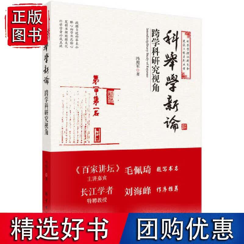 科举学新论：跨学科研究视角 冯用军 9787030630902