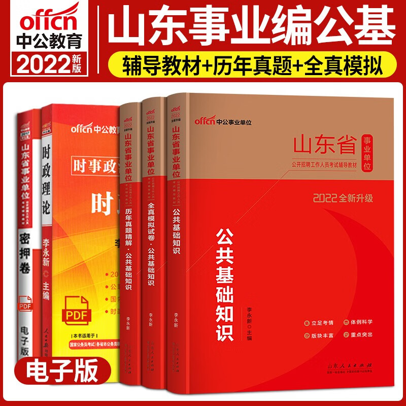 官方】2023中公事业单位山东省事业单位招聘考试用书 2023全新升级综合写作 山东省事业编考试 山东事业单位考试用书 事业编 【单本】历年真题试卷