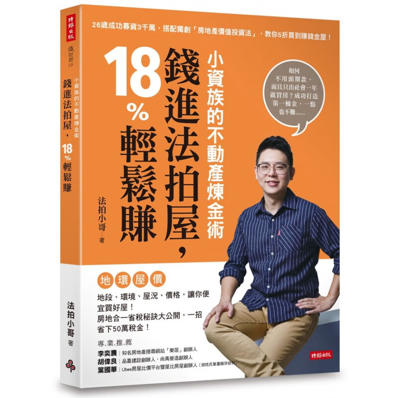 台版 小资族的不动产炼金术 钱进法拍屋18%轻松赚 5项心法4大口诀房地产价值投资