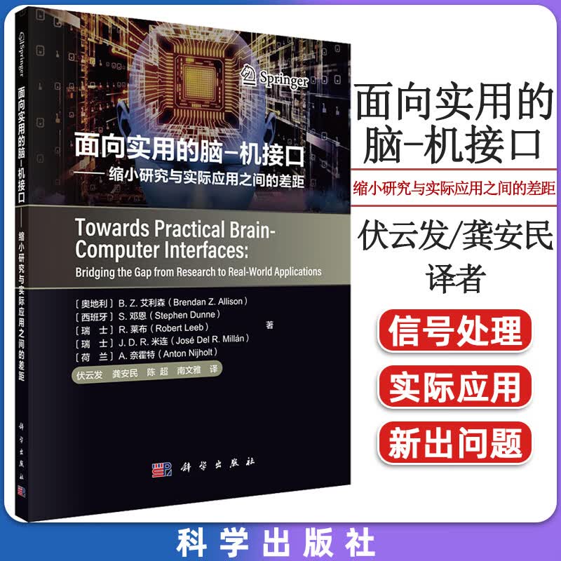 面向实用的脑-机接口——缩小研究与实际应用之间的差距 缩小BCI研究与实际应用BCI传感器及其信号处理设备应用及用户群体
