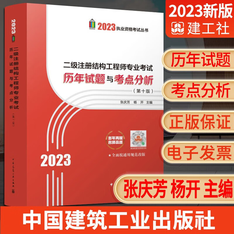 新版2023年二级注册结构工程师专业考试历年试题与考点分析第十版 张庆芳编 包含2022真题及解答 二级结构工程师历年真题 书籍 k 预售
