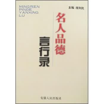 【现货】名人品德言行录