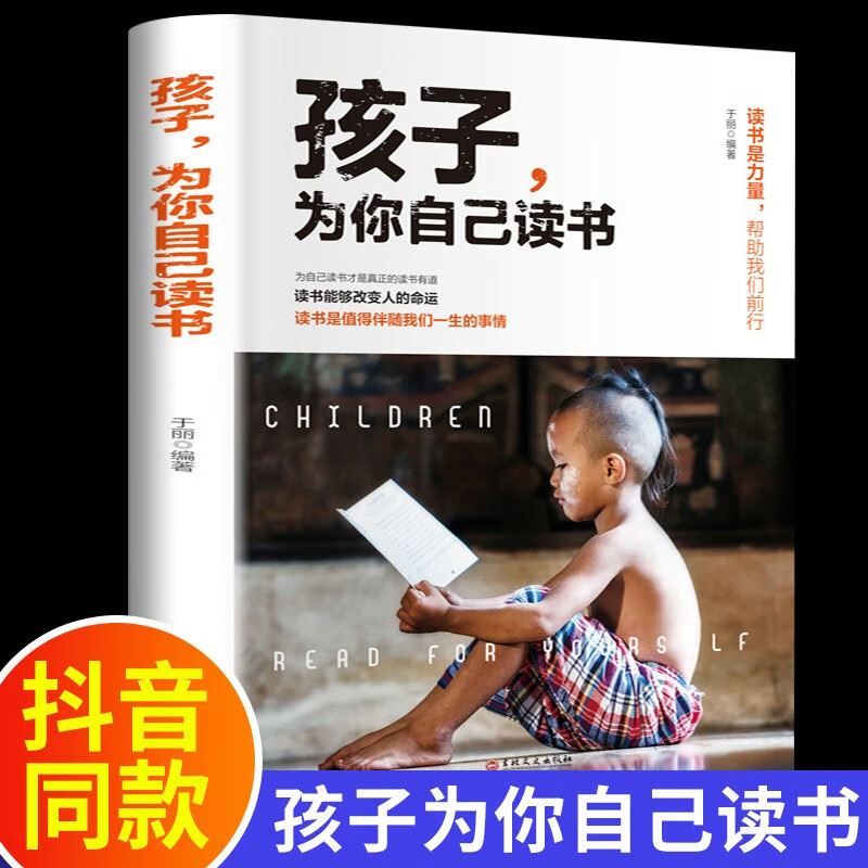 孩子为你自己读书 孩子你是在为自己读书初中 家庭教育孩子的书籍青春期育儿书籍 孩子请为你自己而读书 【单本】孩子为你自己读书