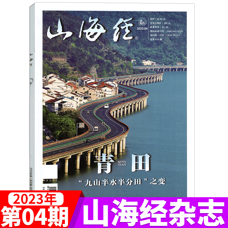 山海经杂志 2023年4月